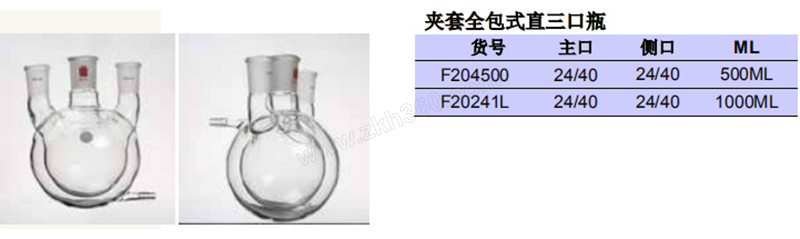 SYNTHWARE/欣维尔 夹套全包式直三口瓶 F20241L 1000mL 接口数3 主口24/40侧口24/40 1个【多少钱 规格参数 ...